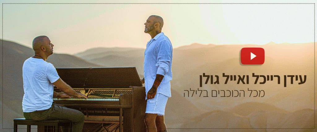 Home Page | The Idan Raichel Project